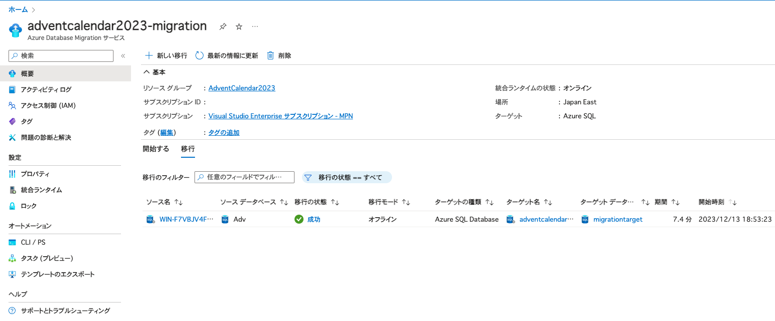 Azure Database Migration Serviceを使ってDB移行を試してみた | cloud.config Tech Blog